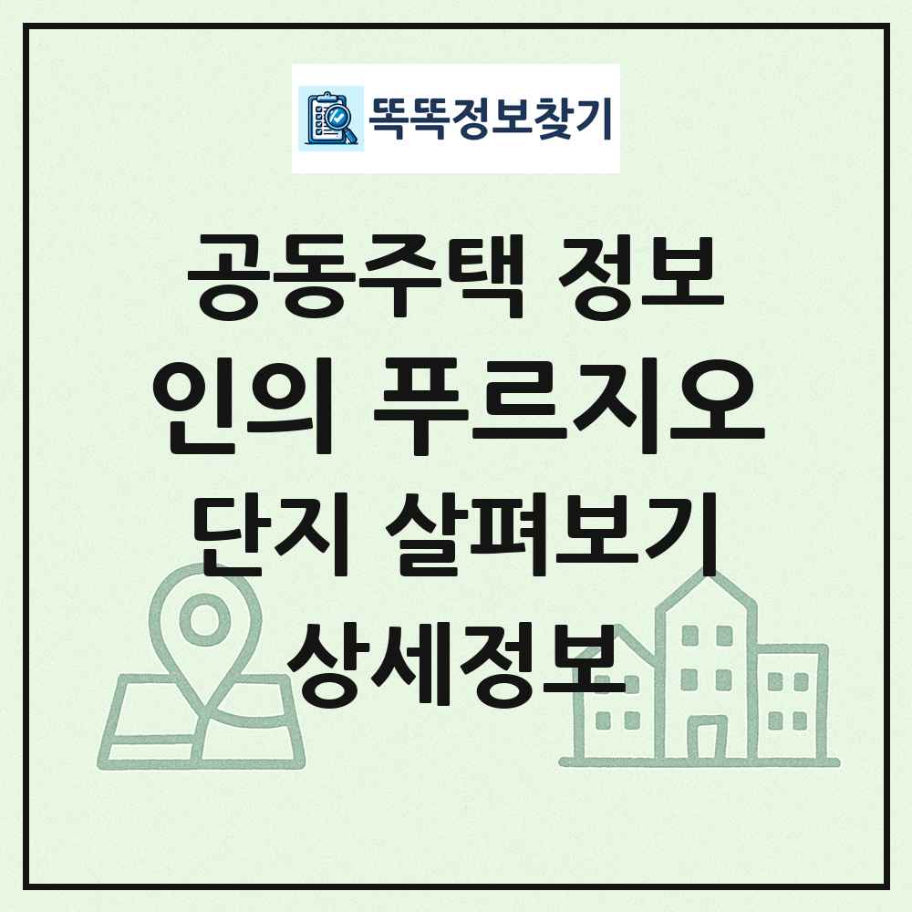 인의 푸르지오 최신 공동주택 정보 똑똑정보찾기